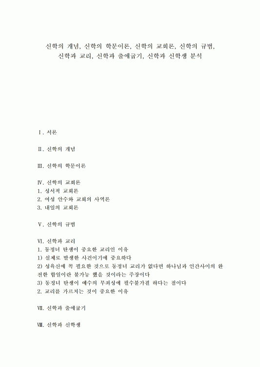 [신학][신학의 학문이론][신학의 교회론][신학의 규범][신학과 교리][신학과 출애굽기][신학과 신학생]신학의 개념, 신학의 학문이론, 신학의 교회론, 신학의 규범, 신학과 교리, 신학과 출애굽기, 신학과 신학생