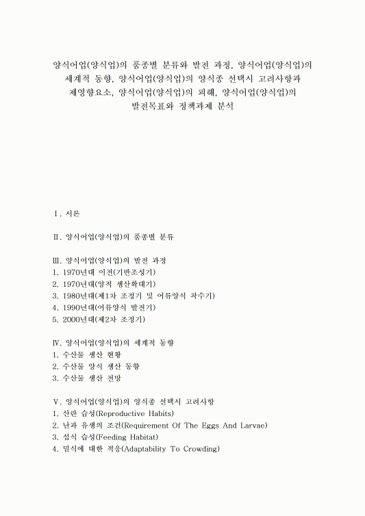양식어업(양식업)의 품종별 분류와 발전 과정, 양식어업(양식업)의 세계적 동향, 양식어업(양식업)의 양식종 선택시 고려사항과 제영향요소, 양식어업(양식업)의 피해, 양식어업(양식업)의 발전목표와 정책과제
