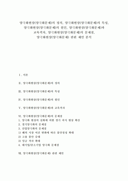 양극화현상(양극화문제)의 정의, 양극화현상(양극화문제)의 특성, 양극화현상(양극화문제)의 원인, 양극화현상(양극화문제)과 교육격차, 양극화현상(양극화문제)의 문제점, 양극화현상(양극화문제) 관련 제언 분석