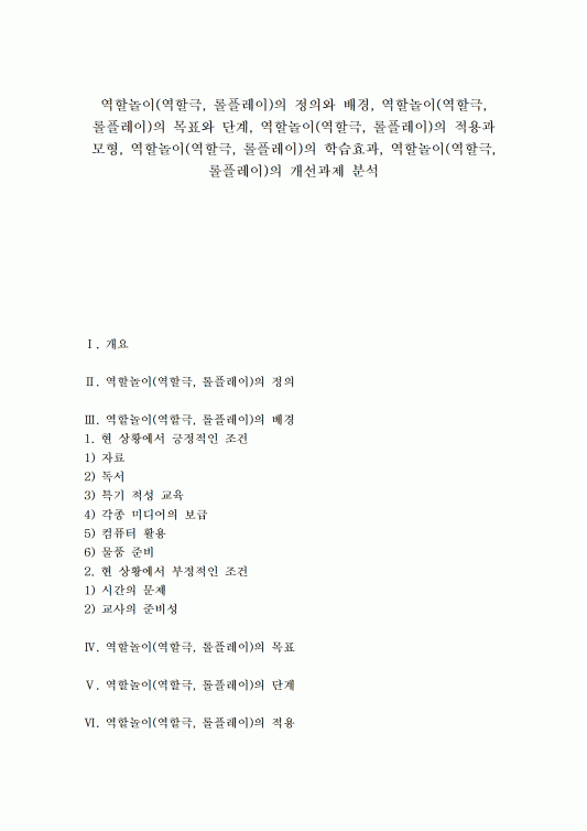 역할놀이(역할극, 롤플레이)의 정의와 배경, 역할놀이(역할극, 롤플레이)의 목표와 단계, 역할놀이(역할극, 롤플레이)의 적용과 모형, 역할놀이(역할극, 롤플레이)의 학습효과, 역할놀이(역할극, 롤플레이) 개선과제