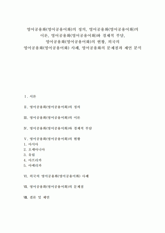 영어공용화(영어공용어화)의 정의, 영어공용화(영어공용어화)의 이론, 영어공용화(영어공용어화)와 경제적 부담, 영어공용화(영어공용어화) 현황, 외국 영어공용화(영어공용어화) 사례, 영어공용화 문제점과 제언