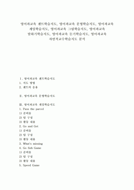 [영어교육]영어과교육 챈트학습지도, 영어과교육 문형학습지도, 영어과교육 게임학습지도, 영어과교육 그림학습지도, 영어과교육 말하기학습지도, 영어과교육 듣기학습지도, 영어과교육 자연적교수학습지도 분석