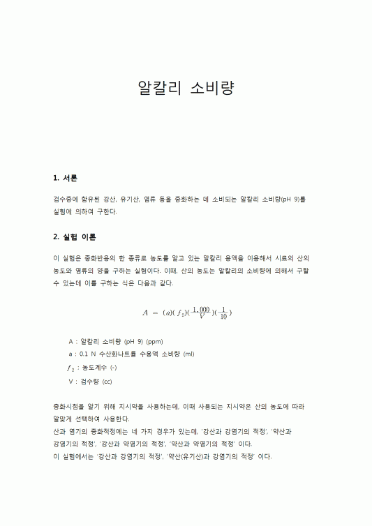 알칼리 소비량 [분석/조사]