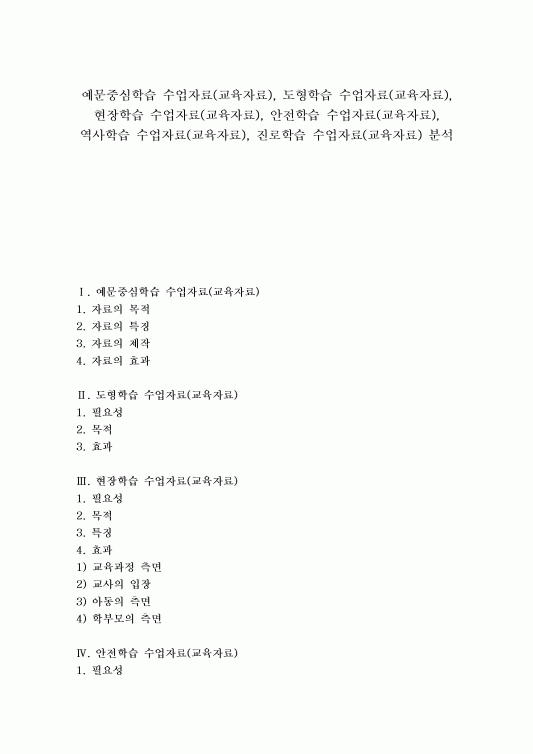 [교수학습자료]예문중심학습 수업자료(교육자료), 도형학습 수업자료(교육자료), 현장학습 수업자료(교육자료), 안전학습 수업자료(교육자료), 역사학습 수업자료(교육자료), 진로학습 수업자료(교육자료) 분석