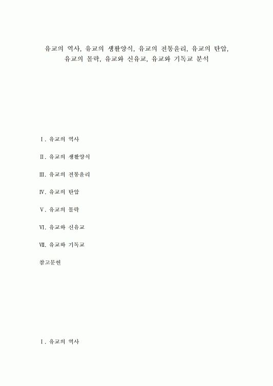 [유교][유교의 역사][유교의 생활양식][유교 전통윤리][유교 탄압][유교 몰락][신유교][기독교]유교의 역사, 유교의 생활양식, 유교의 전통윤리, 유교의 탄압, 유교의 몰락, 유교와 신유교, 유교와 기독교 분석