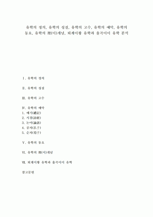 [유학][유학 고수][예악][동요][理(이)개념][퇴계이황 유학][율곡이이 유학]유학의 정의, 유학의 성질, 유학의 고수, 유학의 예악, 유학의 동요, 유학의 理(이)개념, 퇴계이황 유학과 율곡이이 유학 분석