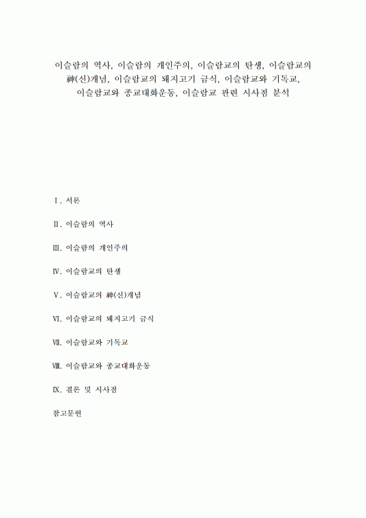 [이슬람교][이슬람교][기독교]이슬람의 역사, 이슬람의 개인주의, 이슬람교의 탄생, 이슬람교의 神(신)개념, 이슬람교의 돼지고기 금식, 이슬람교와 기독교, 이슬람교와 종교대화운동, 이슬람교 관련 시사점 분석