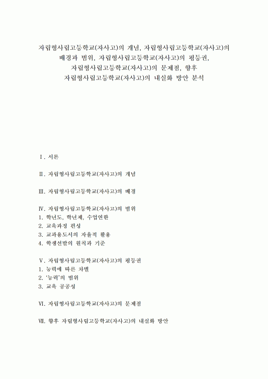 자립형사립고등학교(자사고)의 개념, 자립형사립고등학교(자사고)의 배경과 범위, 자립형사립고등학교(자사고)의 평등권, 자립형사립고등학교(자사고)의 문제점, 향후 자립형사립고등학교(자사고)의 내실화 방안