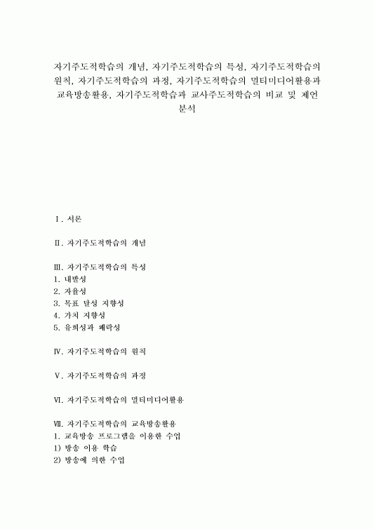 자기주도적학습의 개념, 자기주도적학습의 특성, 자기주도적학습의 원칙, 자기주도적학습의 과정, 자기주도적학습의 멀티미디어활용과 교육방송활용, 자기주도적학습과 교사주도적학습의 비교 및 제언 분석