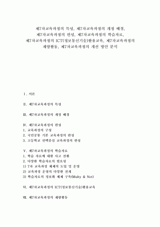 제7차교육과정의 특성, 제7차교육과정의 개정 배경, 제7차교육과정의 편성, 제7차교육과정의 학습자료, 제7차교육과정의 ICT(정보통신기술)활용교육, 제7차교육과정의 재량활동, 제7차교육과정의 개선 방안 분석