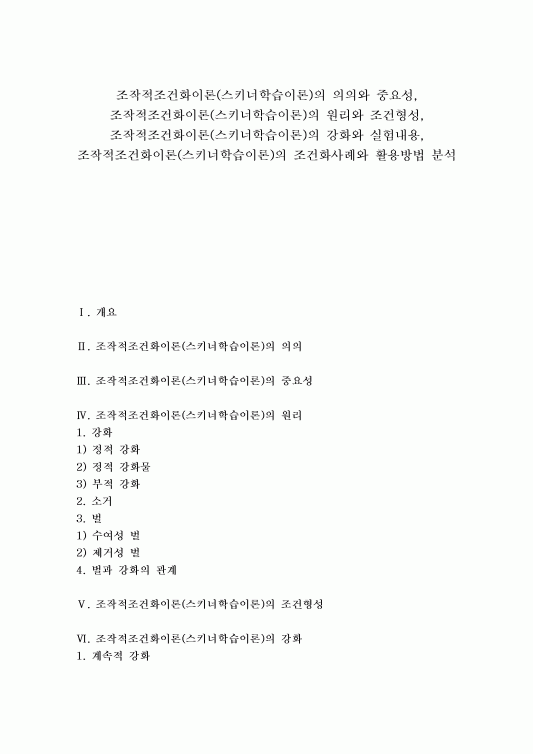조작적조건화이론(스키너학습이론)의의와 중요성, 조작적조건화이론(스키너학습이론)원리와 조건형성, 조작적조건화이론(스키너학습이론)강화와 실험내용, 조작적조건화이론(스키너학습이론)조건화사례와 활용방법