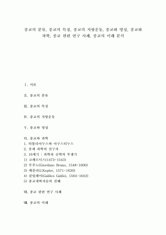 [종교][종교 분류][종교 특징][종교 저항운동][종교와 영성][종교와 과학][종교 관련 연구 사례][종교 미래]종교의 분류, 종교의 특징, 종교 저항운동, 종교와 영성, 종교와 과학, 종교 관련 연구 사례, 종교의 미래