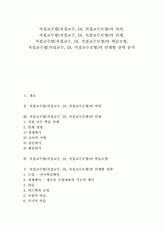 직접교수법(직접교수, DI, 직접교수모형)의 의의, 직접교수법(직접교수, DI, 직접교수모형)의 단계, 직접교수법(직접교수, DI, 직접교수모형)의 학습모형, 직접교수법(직접교수, DI, 직접교수모형)의 단계별 전략