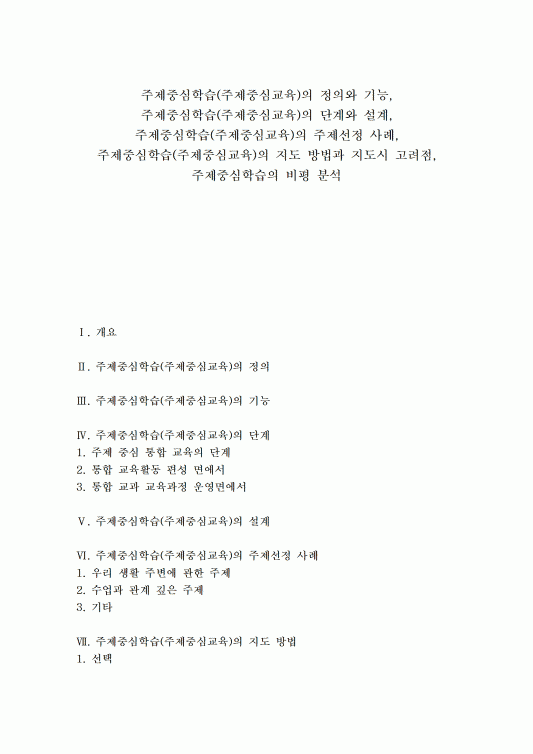 주제중심학습(주제중심교육)의 정의와 기능, 주제중심학습(주제중심교육)의 단계와 설계, 주제중심학습(주제중심교육) 주제선정 사례, 주제중심학습(주제중심교육) 지도 방법과 지도시 고려점, 주제중심학습 비평