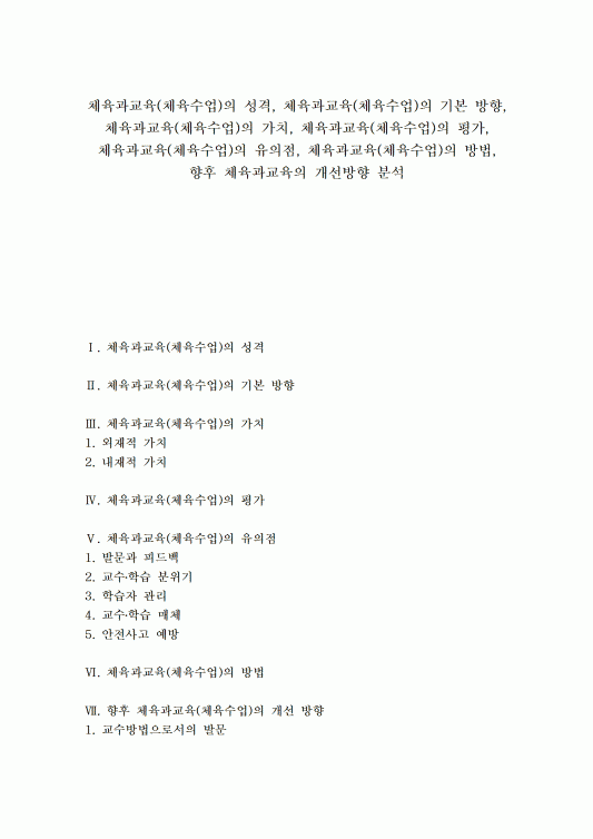 체육과교육(체육수업)의 성격, 체육과교육(체육수업)의 기본 방향, 체육과교육(체육수업)의 가치, 체육과교육(체육수업)의 평가, 체육과교육(체육수업)의 유의점, 체육과교육(체육수업) 방법, 체육과교육 개선방향