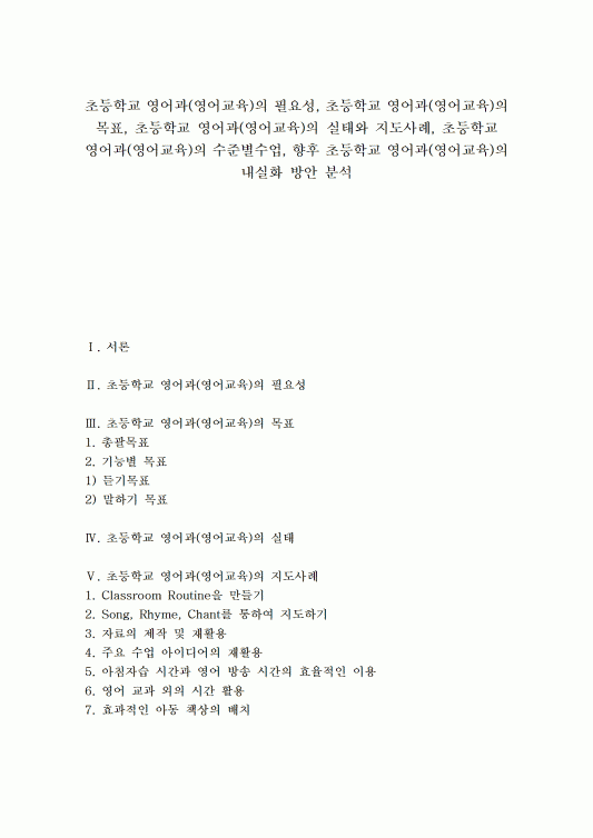 초등학교 영어과(영어교육)의 필요성, 초등학교 영어과(영어교육)의 목표, 초등학교 영어과(영어교육)의 실태와 지도사례, 초등학교 영어과(영어교육)의 수준별수업, 초등학교 영어과(영어교육)의 내실화 방안