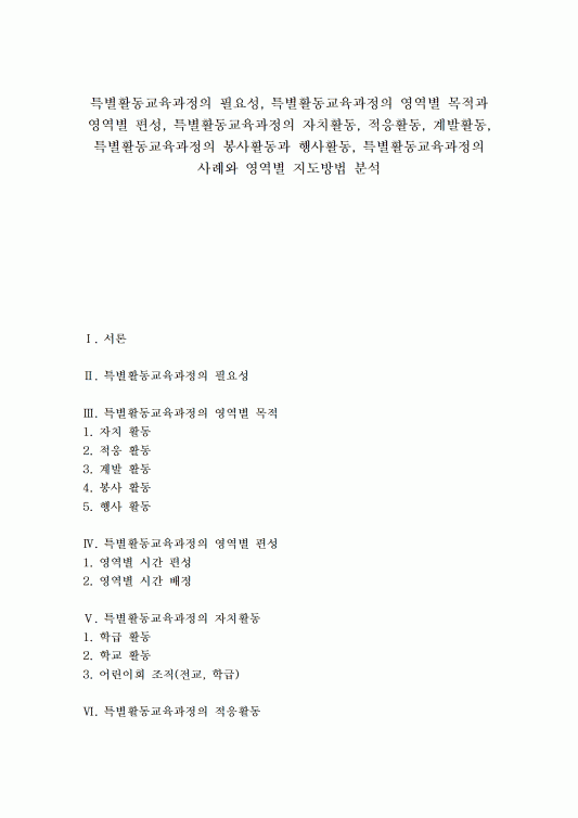 특별활동교육과정의 필요성, 특별활동교육과정의 영역별 목적과 영역별 편성, 특별활동교육과정의 자치활동, 적응활동, 계발활동, 특별활동교육과정 봉사활동과 행사활동, 특별활동교육과정 사례와 영역별 지도방법