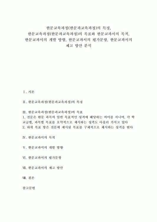 [한문교과서][한문교육과정]한문교육과정(한문과교육과정)의 특징, 한문교육과정(한문과교육과정)의 목표와 한문교과서의 목적, 한문교과서의 개발 방향, 한문교과서의 평가문항, 한문교과서의 제고 방안 분석
