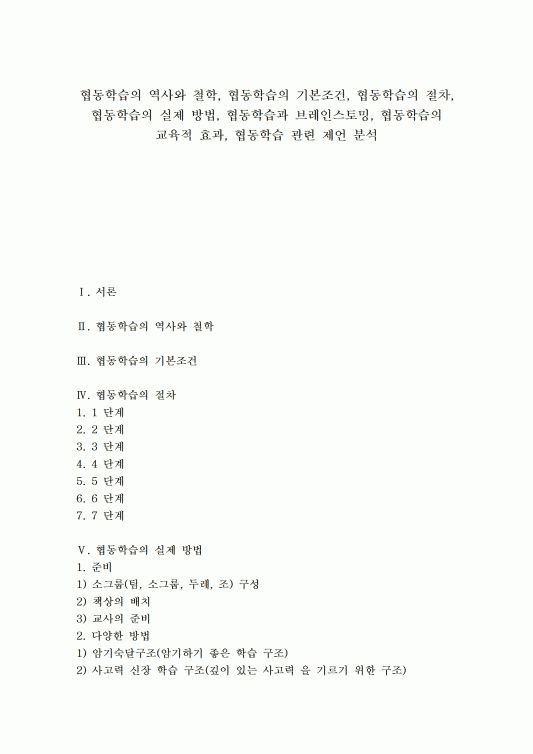 [협동학습][브레인스토밍][교육적 효과]협동학습의 역사와 철학, 협동학습의 기본조건, 협동학습의 절차, 협동학습의 실제 방법, 협동학습과 브레인스토밍, 협동학습의 교육적 효과, 협동학습 관련 제언 분석
