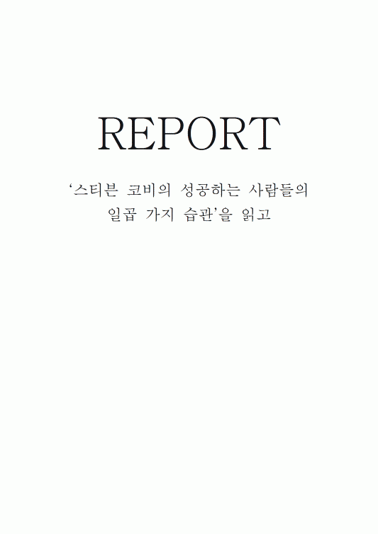 스티븐 코비의 성공하는 사람들의 일곱 가지 습관을 읽고