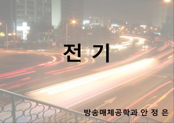 전기.PPT 레포트 자료