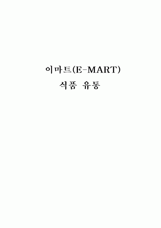 이마트(E-MART)의 식품유통(SWOT&STP&4P&성공요인)