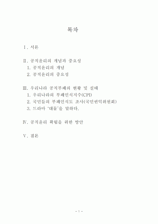 우리나라 공무원의 공직윤리 확립을 위한 연구