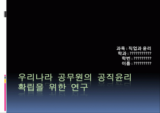 우리나라 공무원의 공직윤리확립을 위한 연구(PPT자료)