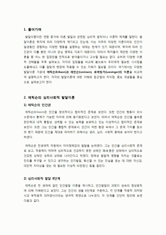 [발달이론]에릭슨, 레빈슨, 로에빙거의 발달이론을 비교 설명 - 세 이론의 주요 내용 및 발달단계, 의미 고찰을 중심으로