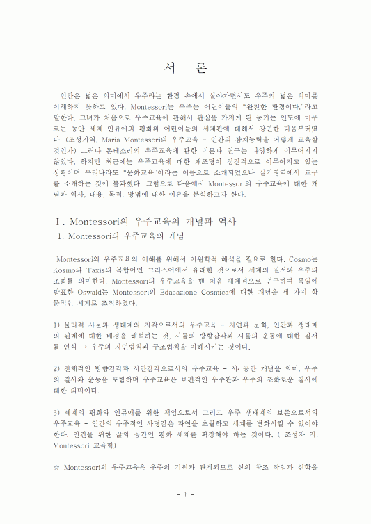Montessori 우주교육