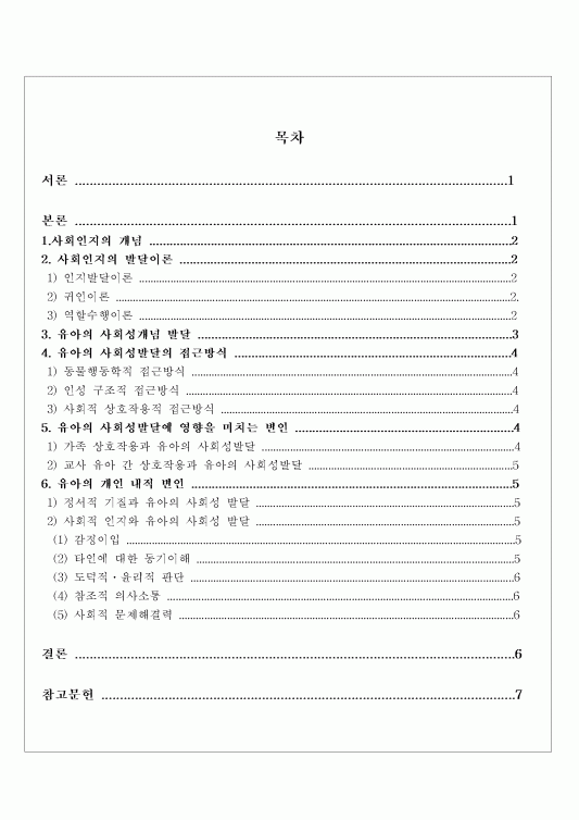 <유아사회교육> 사회인지와 사회적 발달의 개념에 대해 설명하시오