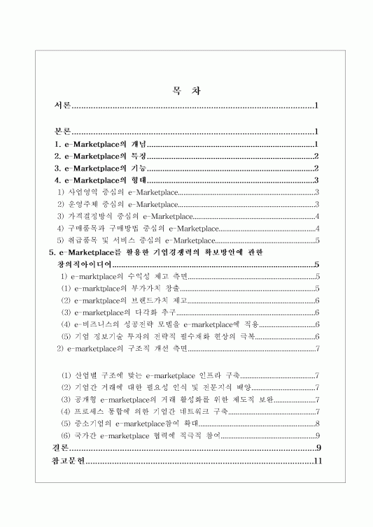 [물류관리]e Marketplace를 활용한 기업경쟁력의 확보방안
