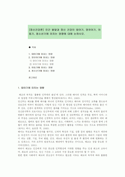인간 발달과 정신 건강이 태아기, 영유아기, 아동기, 청소년기에 미치는 영향에 대해 논하시오.