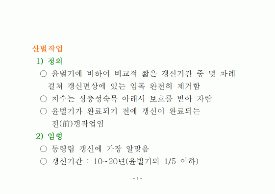 산벌작업에 대하여