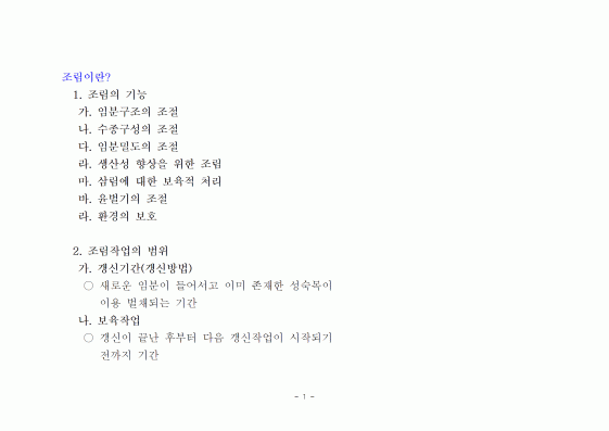 조림의 기능 조림작업의 범위 임업종자