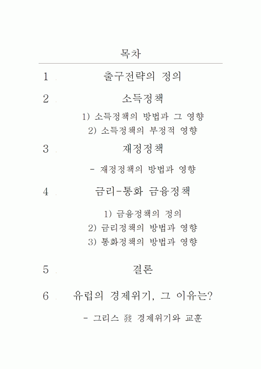 출구전략으로써의 가용정책수단과 그 효과(+유럽의 경제위기)
