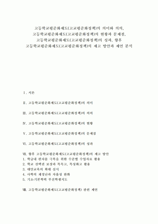 고등학교평준화제도(고교평준화정책)의 의미와 의의, 고등학교평준화제도(고교평준화정책)의 현황과 문제점, 고등학교평준화제도(고교평준화정책)의 성과, 고등학교평준화제도(고교평준화정책) 제고 방안과 제언