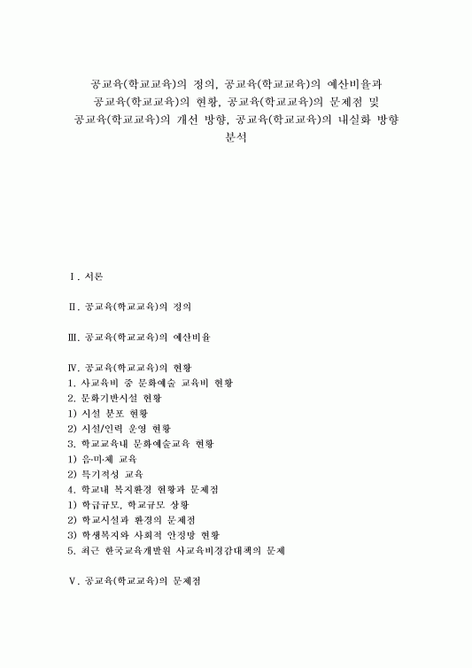 [공교육][학교교육]공교육(학교교육)의 정의, 공교육(학교교육)의 예산비율과 공교육(학교교육)의 현황, 공교육(학교교육)의 문제점 및 공교육(학교교육)의 개선 방향, 공교육(학교교육)의 내실화 방향 분석