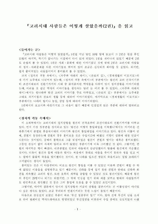 [독후감]고려시대 사람들은 어떻게 살았을까 ll권 읽고