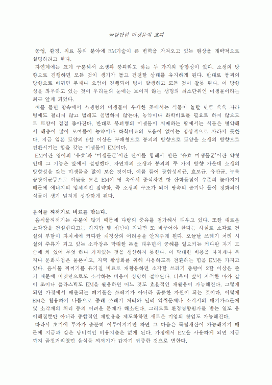 놀랄만한미생물의효과