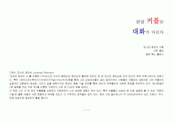 닭살 커플은 대화가 다르다 - 조나단 로빈슨 - 커플들을 위한 대화의 기적