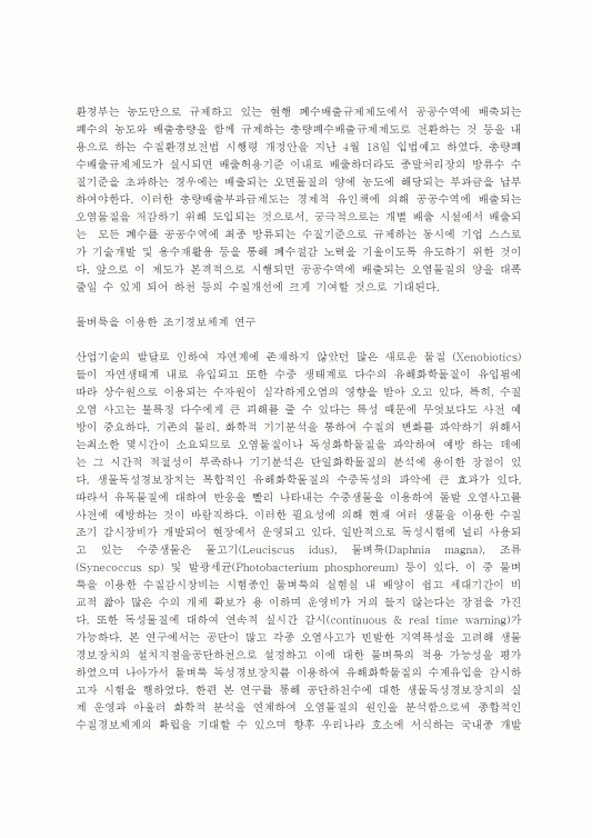 물벼룩을이용한조기경보체계연구