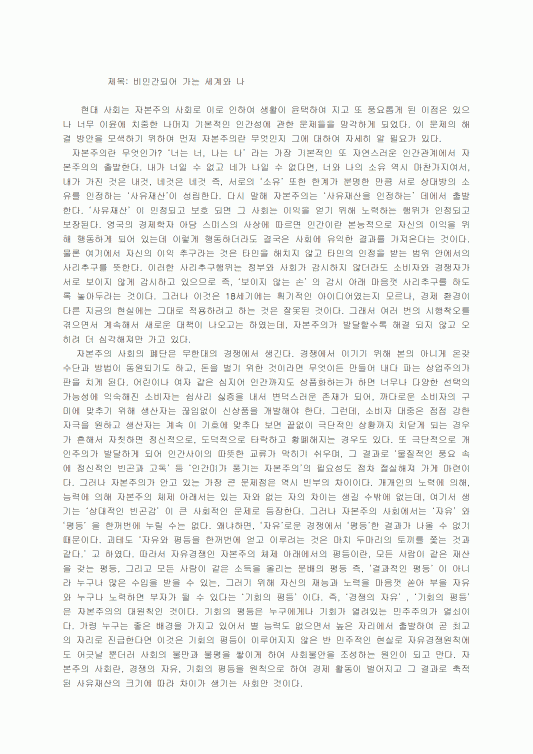 비인간화되어가는 세계와 나2
