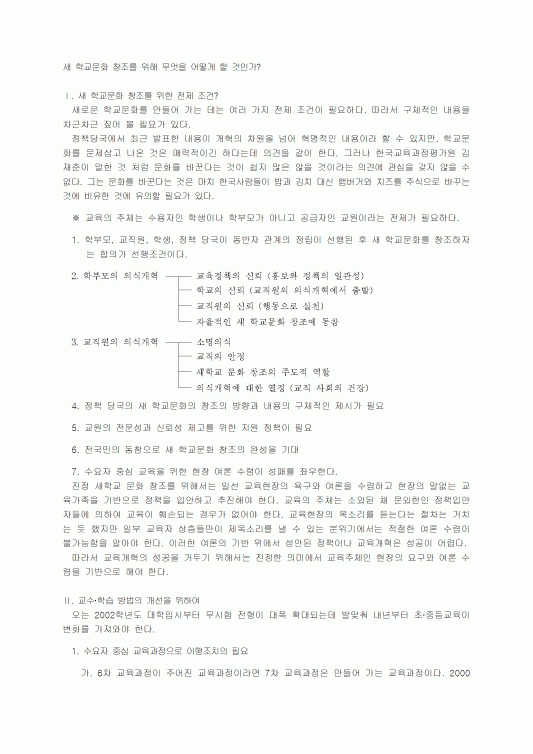 새 학교문화 창조를 위해 무엇을 어떻게 할 것인가