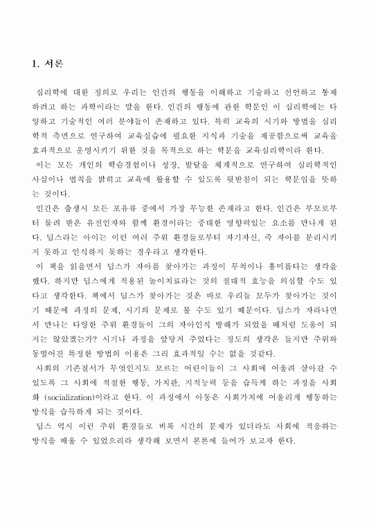 [심리학]액슬린의 딥스(자아를 찾은 딥스)