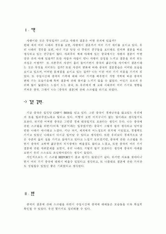 중국의 결혼2 레포트 자료