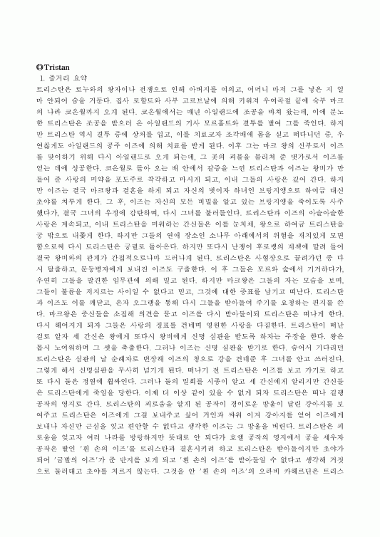 트리스탄 줄거리 요약 및 인물들의 특징