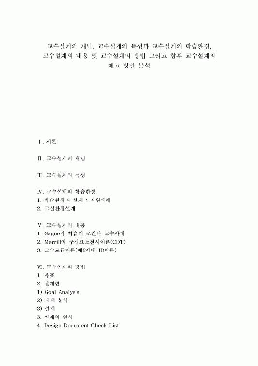 [교수설계][교수설계 내용][교수설계 방법][교수설계 제고 방안]교수설계의 개념, 교수설계의 특성과 교수설계의 학습환경, 교수설계의 내용 및 교수설계의 방법 그리고 향후 교수설계의 제고 방안 분석