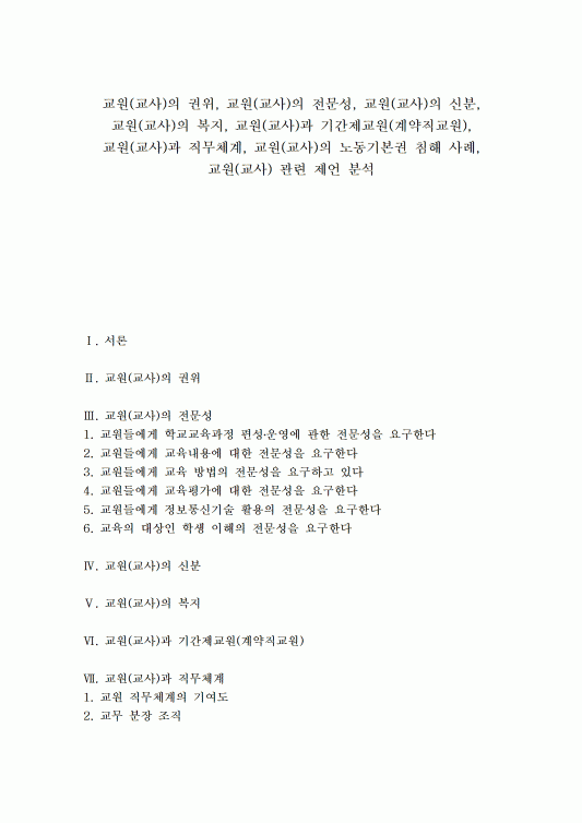 교원(교사)의 권위, 교원(교사)의 전문성, 교원(교사)의 신분, 교원(교사)의 복지, 교원(교사)과 기간제교원(계약직교원), 교원(교사)과 직무체계, 교원(교사)의 노동기본권 침해 사례, 교원(교사) 관련 제언 분석