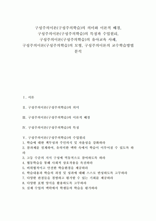 구성주의이론(구성주의학습)의 의미와 이론적 배경, 구성주의이론(구성주의학습)의 특징과 수업원리, 구성주의이론(구성주의학습)의 유아교육 사례, 구성주의이론(구성주의학습)의 모형, 구성주의이론 교수학습방법